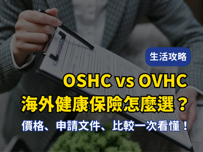 2025 最新｜OSHC vs OVHC 海外健康保險怎麼選？價格、申請文件、保險比較一次看懂！